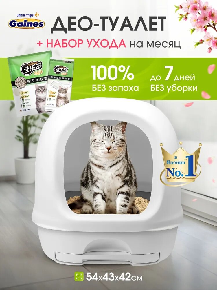 Системный лоток, део-туалет для кошек закрытого типа, набор для ухода на месяц UNICHARM