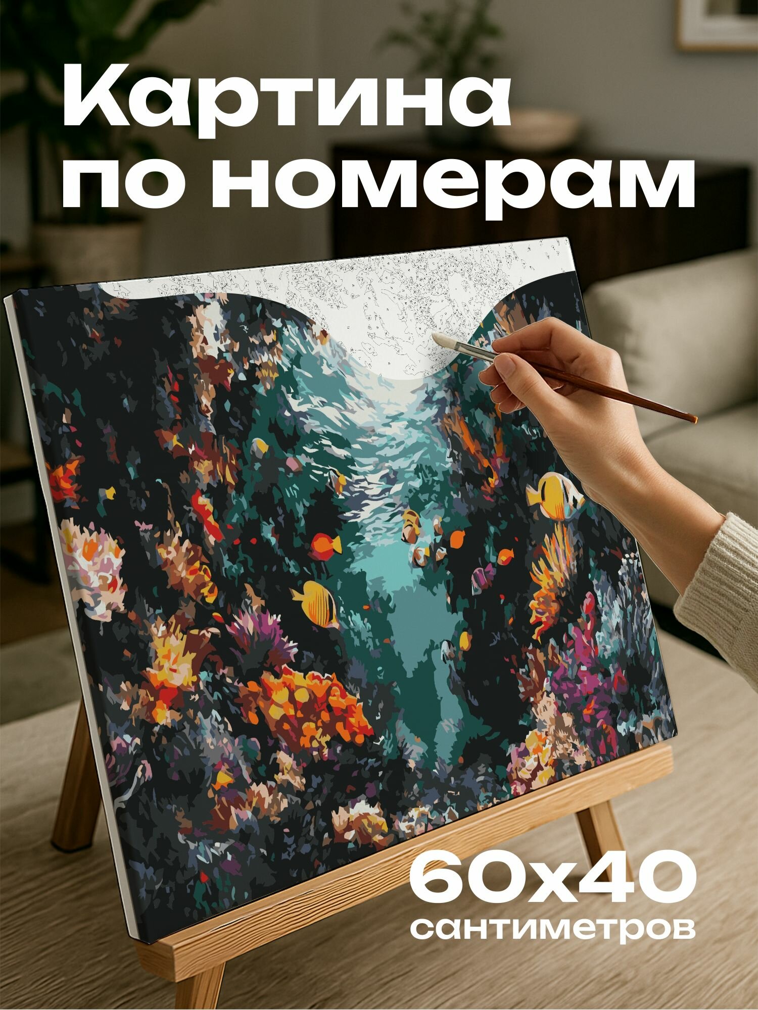 Картина по номерам 60x40 см, Подводная сцена, тропические рыбы, коралловые рифы, водоросли, солнечный свет