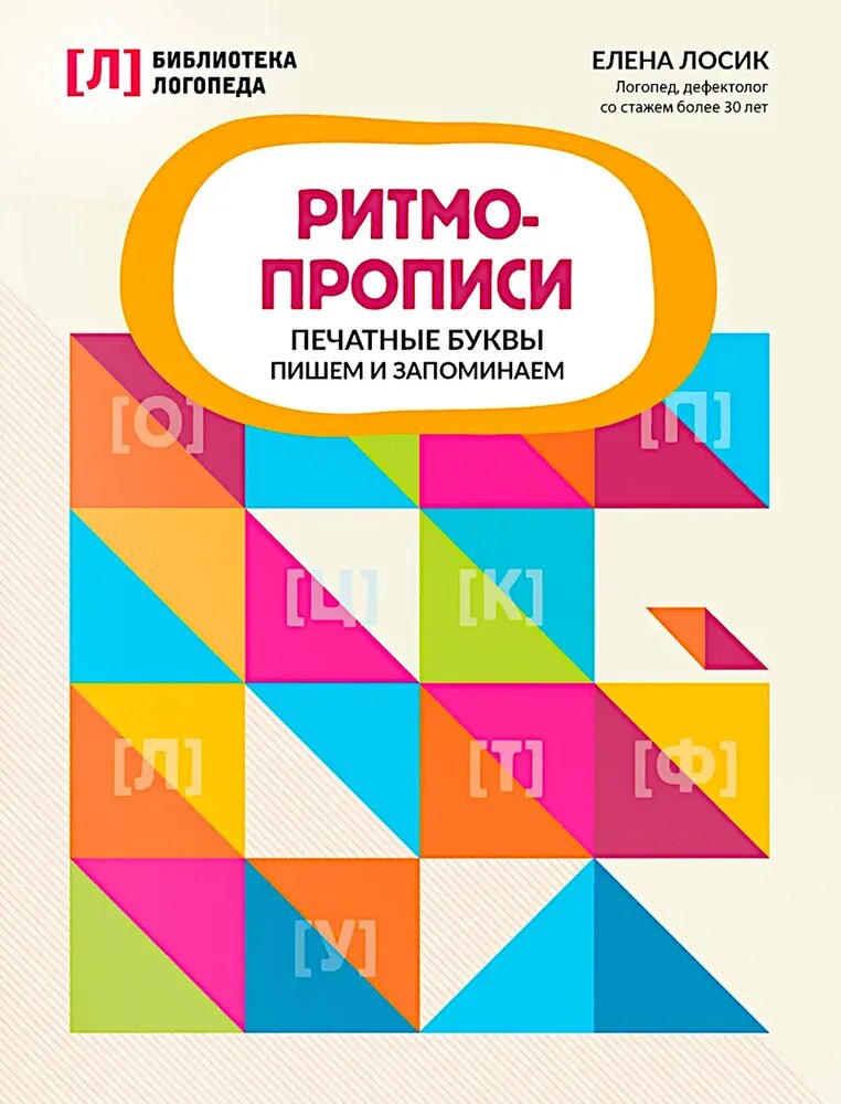 Лосик Елена. Ритмопрописи: печатные буквы: пишем и запоминаем