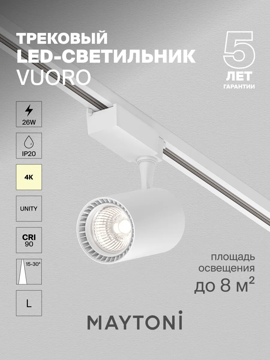 Трековый светильник Maytoni Technical TR003-1-26W4K-S-W, 220-240 В, IP20,