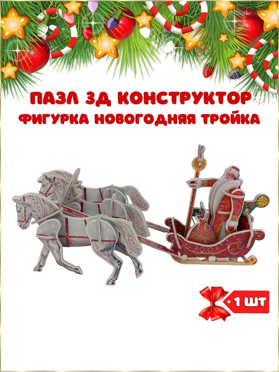 Пазл 3Д конструктор фигурка Новогодняя тройка