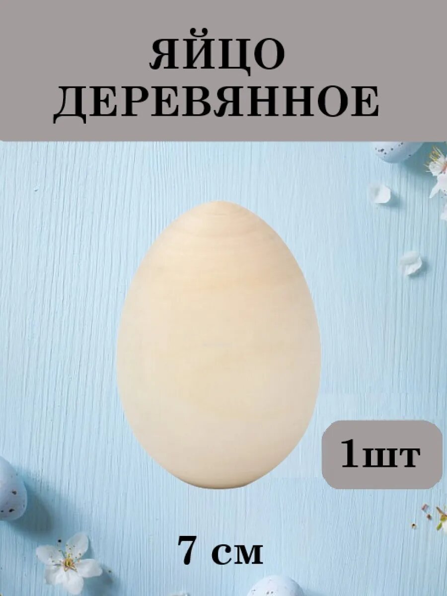 Заготовка яйцо деревянное пасхальное для росписи 1 шт