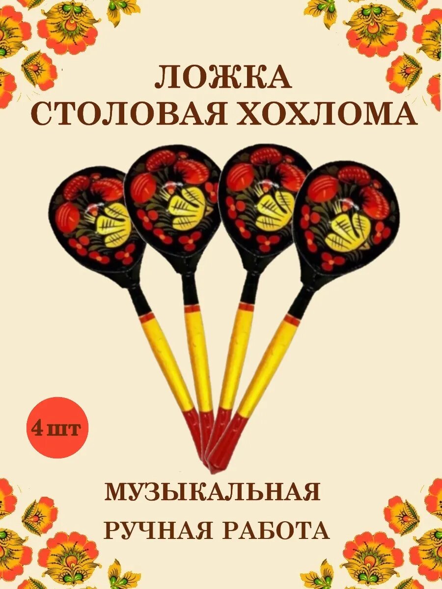 Ложки деревянные столовые музыкальные Хохлома 4 шт