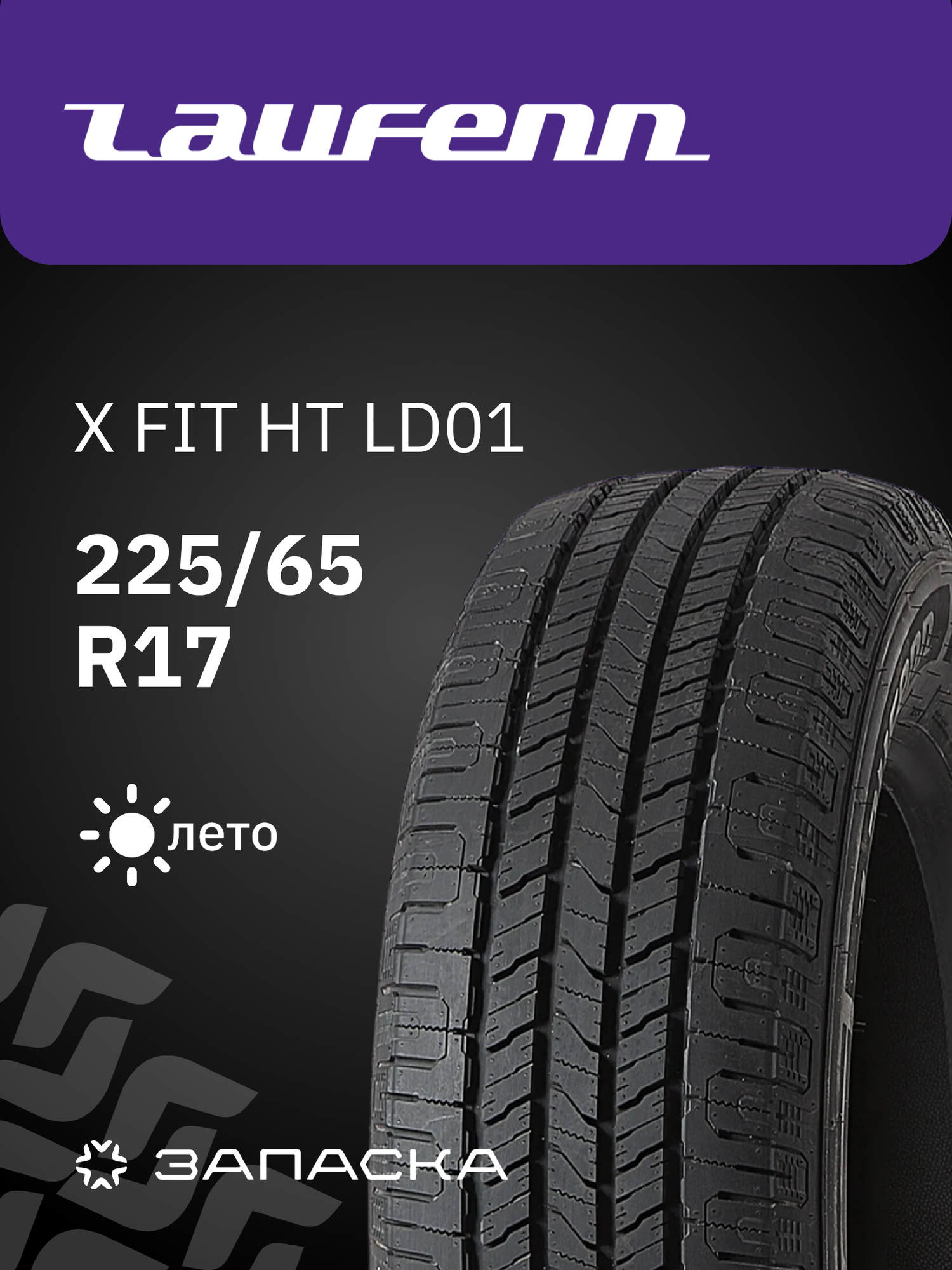 Шины летние 225/65R17 Laufenn X FIT HT LD01 102T для легкового транспорта