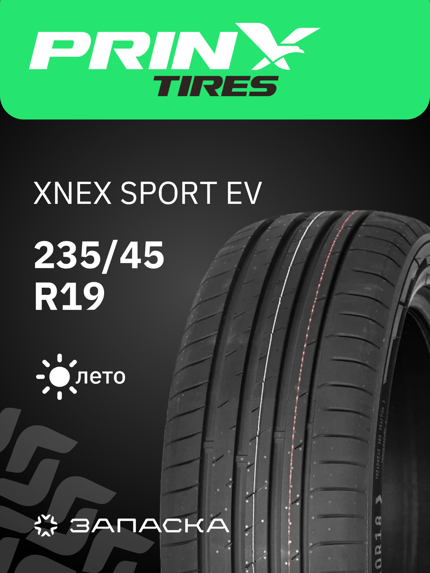 Шины летние 235/45R19 Prinx XNEX SPORT EV 99W XL для легкового транспорта