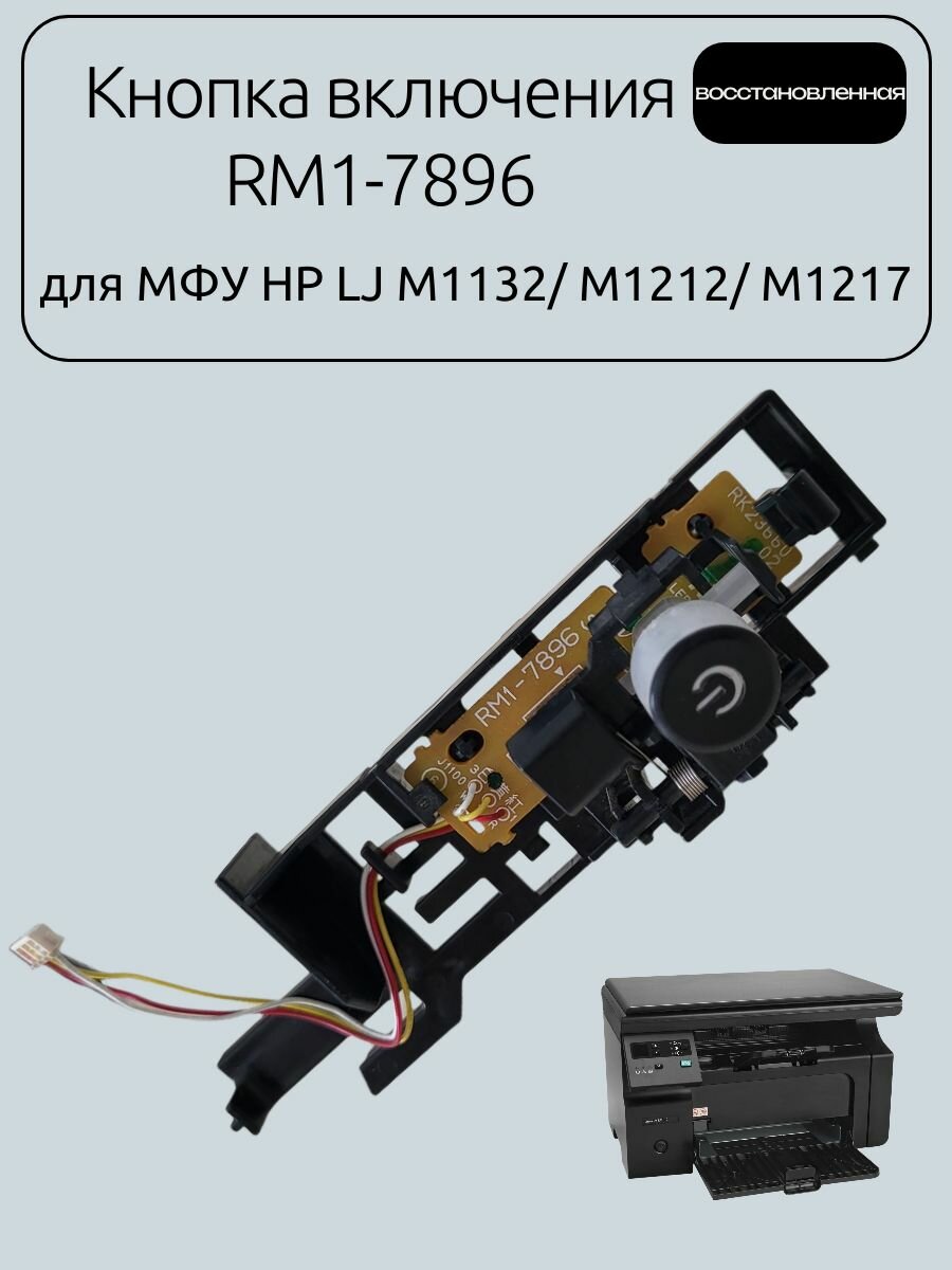 Кнопка включения RM1-7896 для МФУ HP LJ M1132/ M1212/ M1217