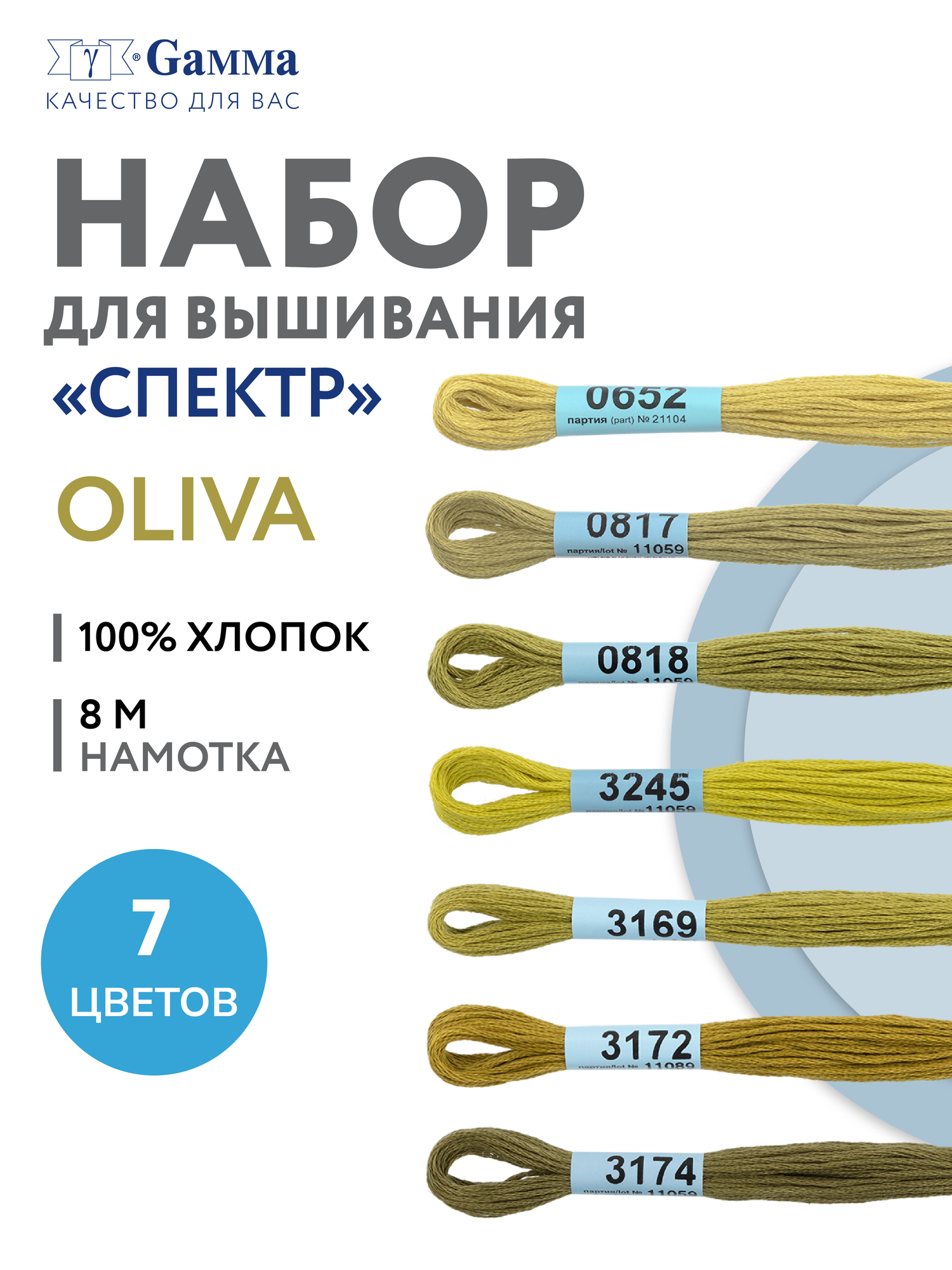 Нитки мулине Гамма для вышивания, набор 7 мотков, хлопок 100% "спектр" oliva