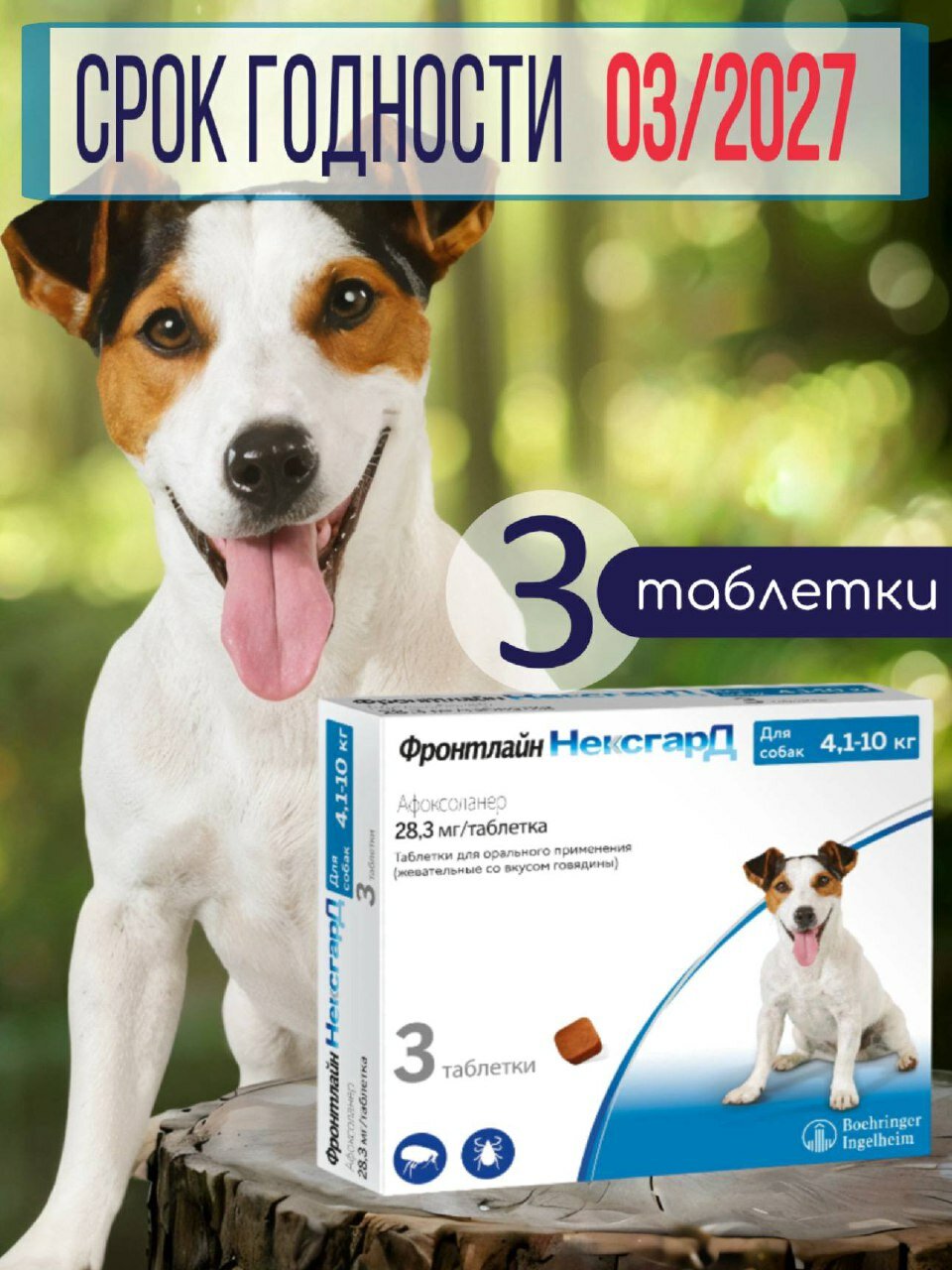 (М) 28,3 мг. жевательная таблетка для собак весом 4-10 кг, 1 упаковка ( 3 таблетки в упаковке)
