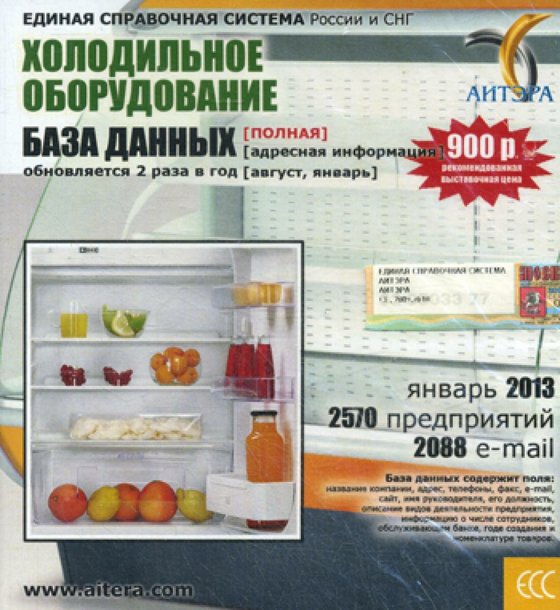 База данных СD аитэра Информационные услуги "Холодильное оборудование", полная 2570 предприятий, 2088 e-mail - январь 2013