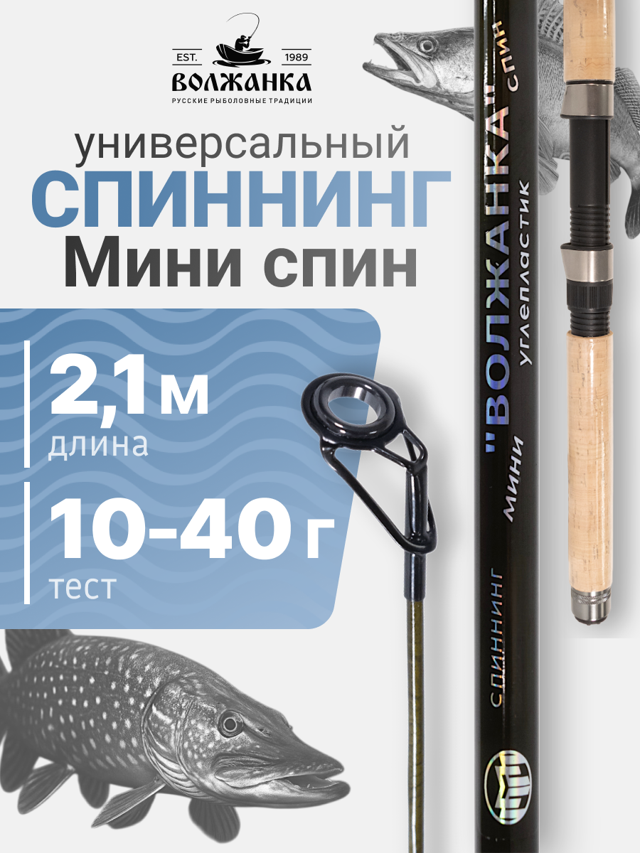 Спиннинг "Волжанка Мини Спин" тест 10-40гр 2.1м (7 секций) (IM6)