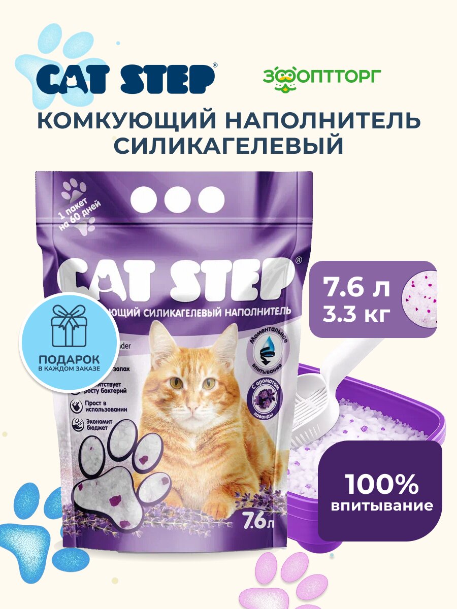 Наполнитель для кошачьего туалета Cat Step Arctic Lavеnder силикагелевый впитывающий с ароматом лаванды, 3,3 кг (7,6 л)