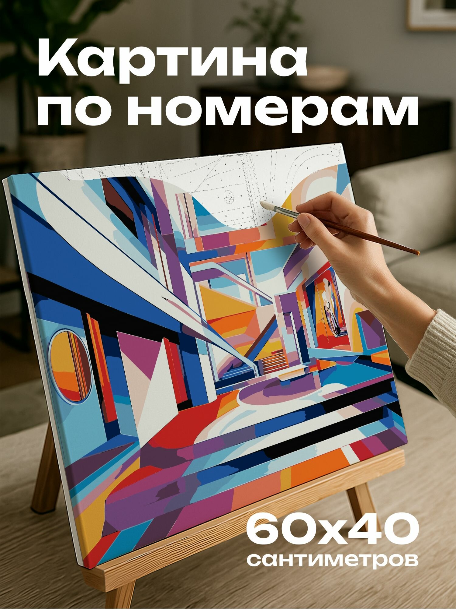 Картина по номерам 60x40 см, поп-арт, лофт-пространство, яркие цвета, геометрические формы, динамичное движение