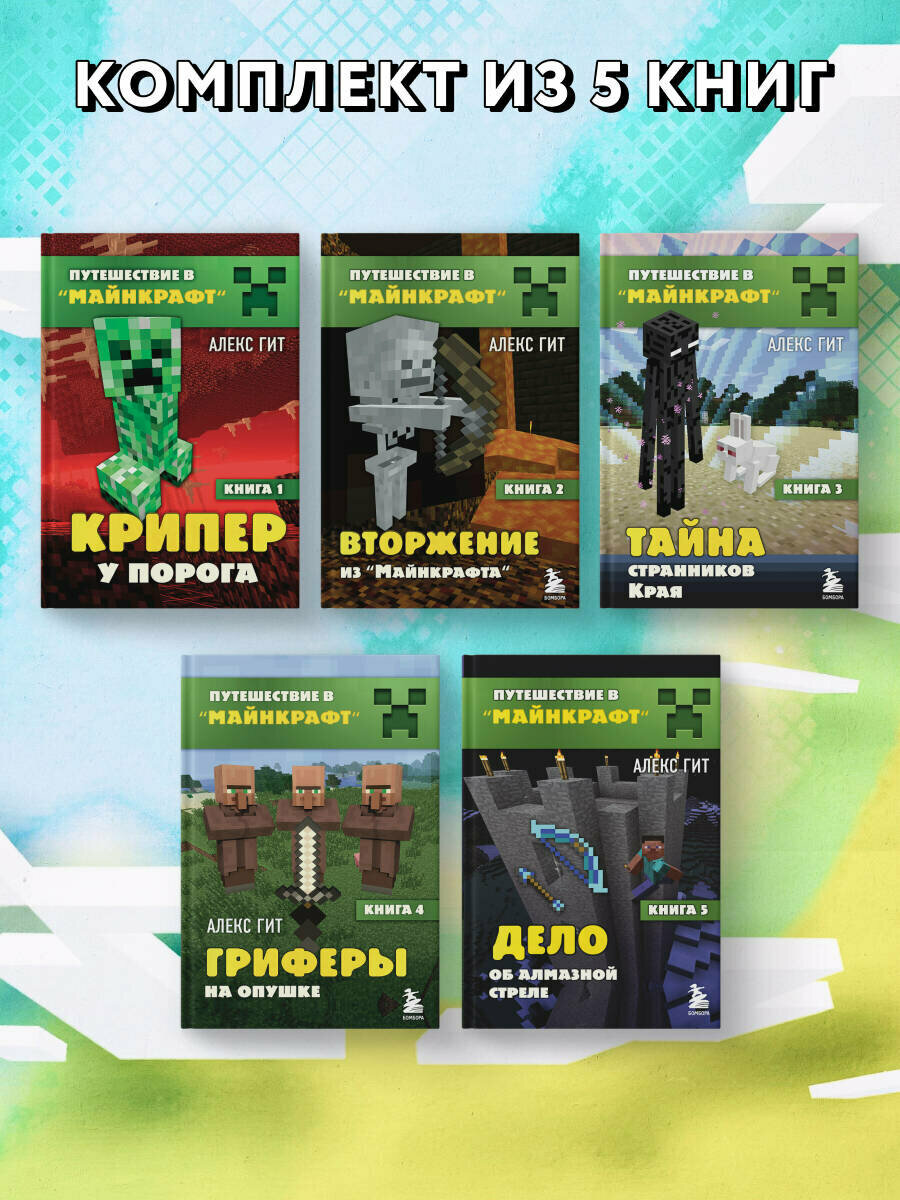 Путешествие в Майнкрафт. Комплект. Книги 1-5 (ИК)