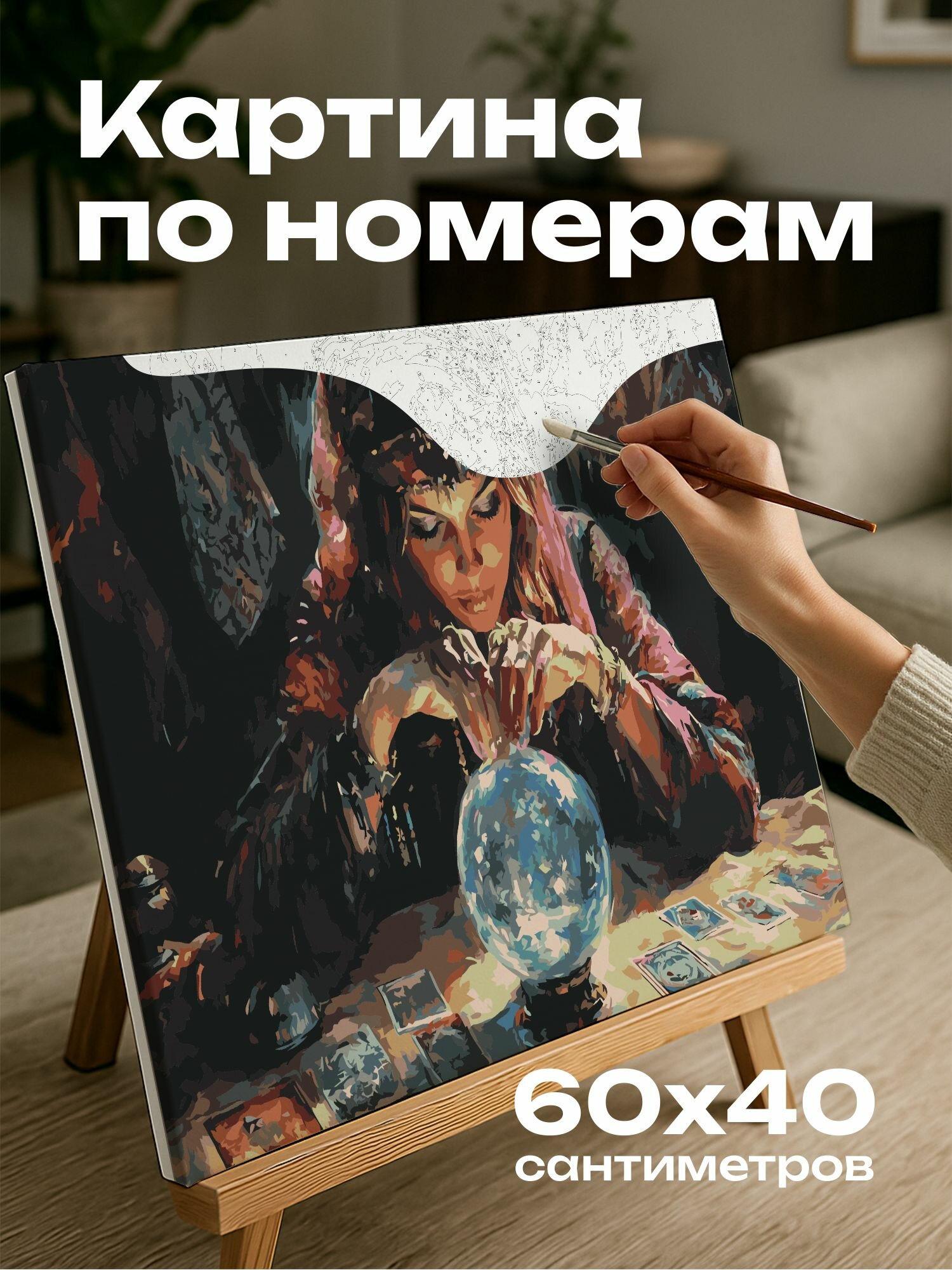 Картина по номерам 60x40 см, гадалка, хрустальный шар, символы Таро, масляная картина, эффектное освещение