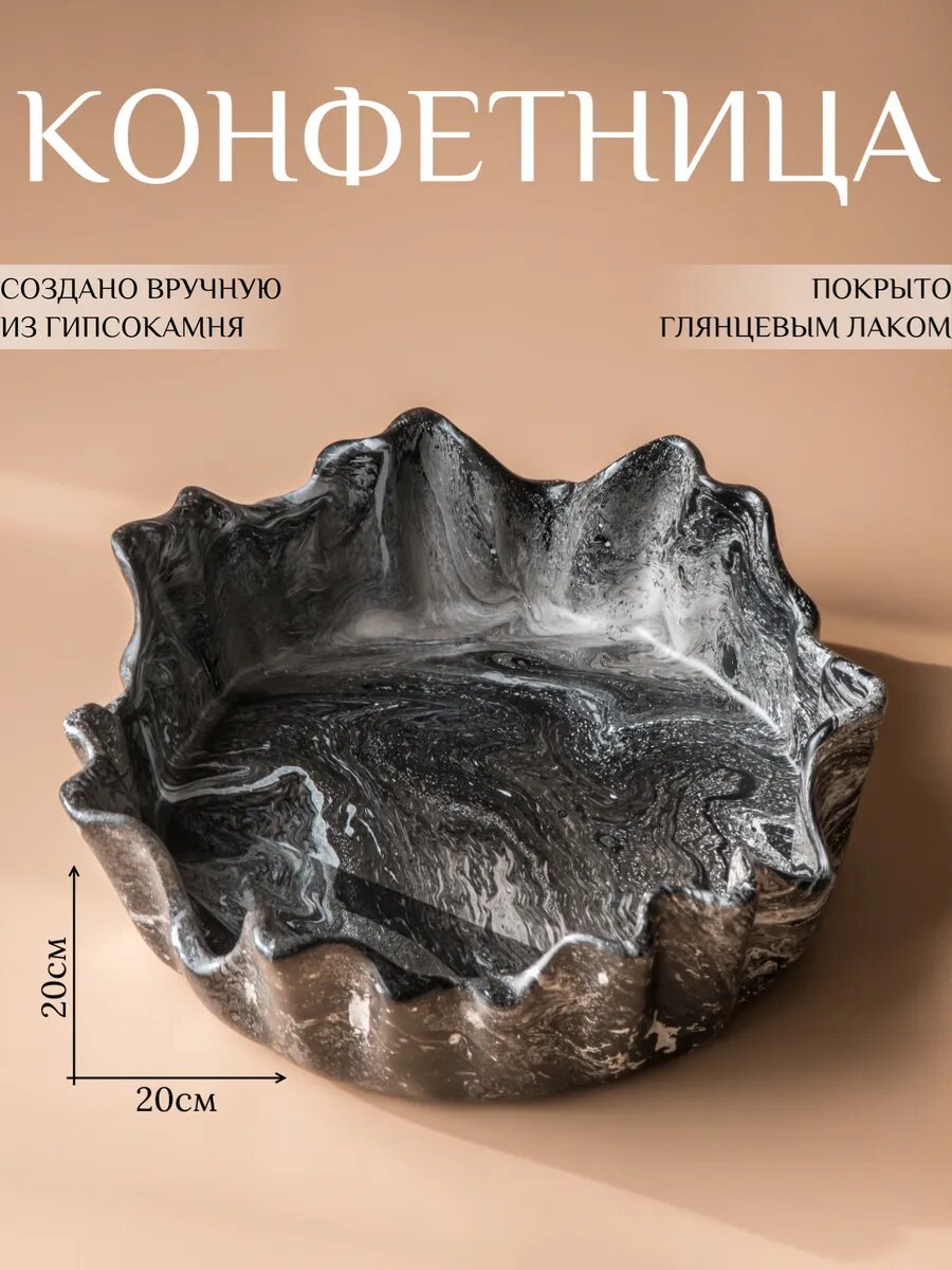 Конфетница 20х20х6см, ваза для конфет, сервировочное блюдо, цвет черный мрамор