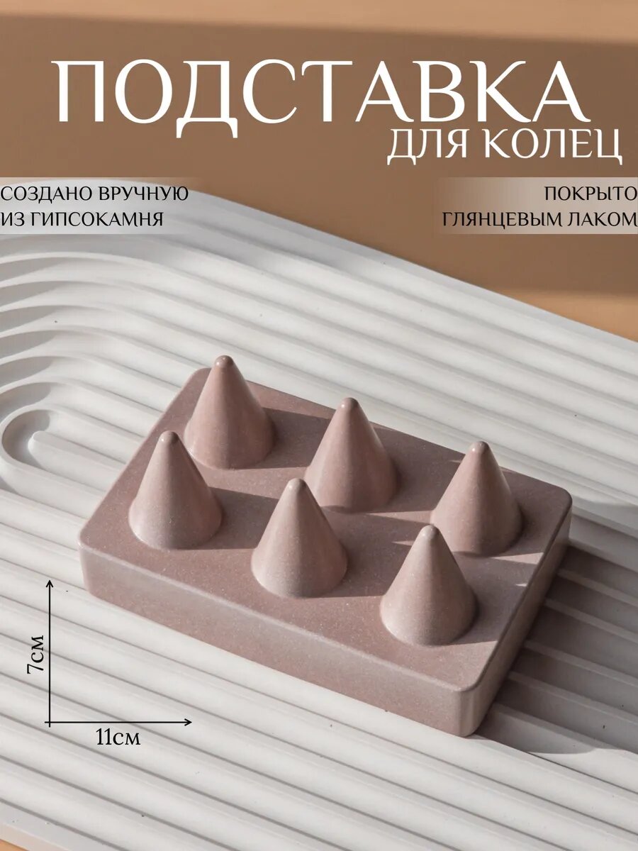 Подставка для колец