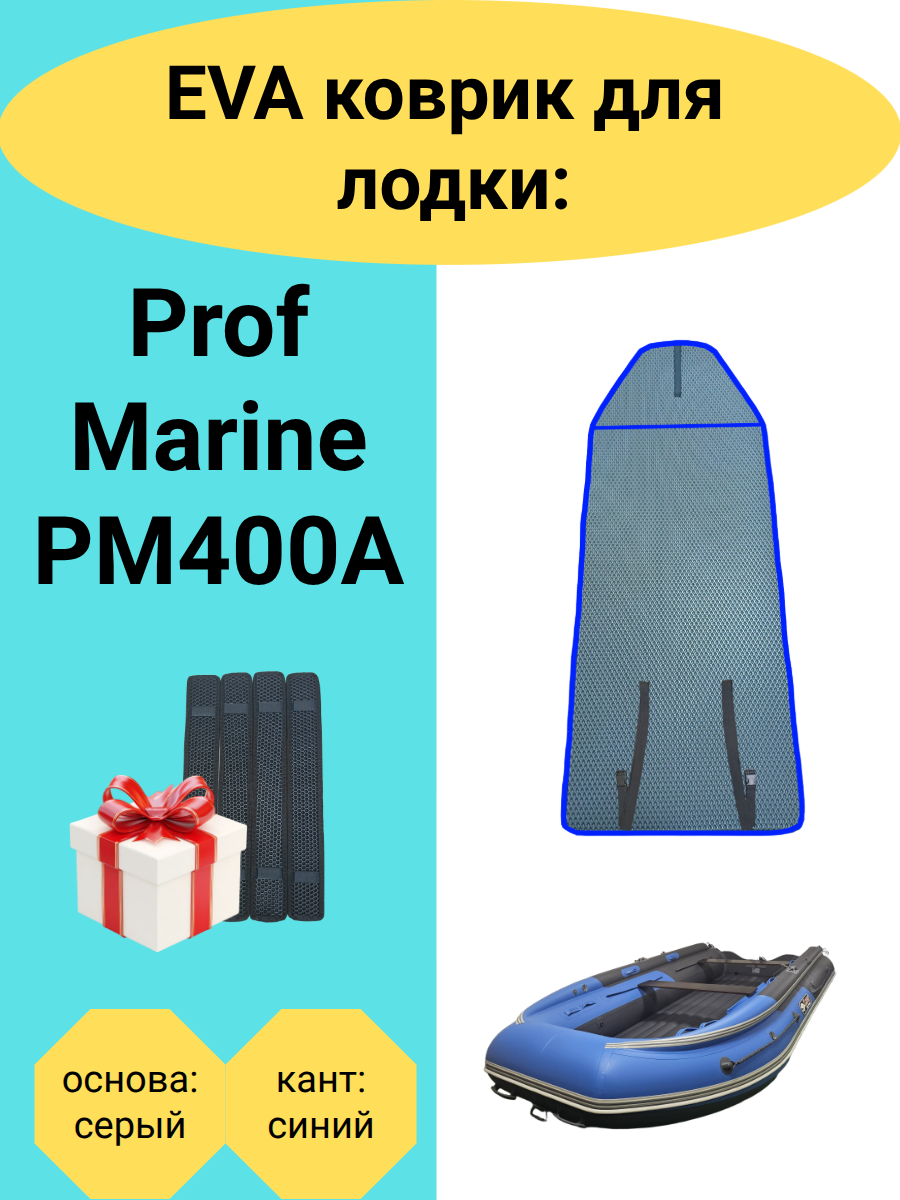 Эва коврик в лодку ПВХ Prof Marine PM400A, 2820х920, накладки в комплекте