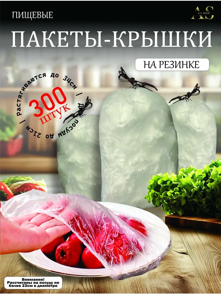 Пакеты для хранения, крышки, на резинке, для посуды до 21 см, 300 шт