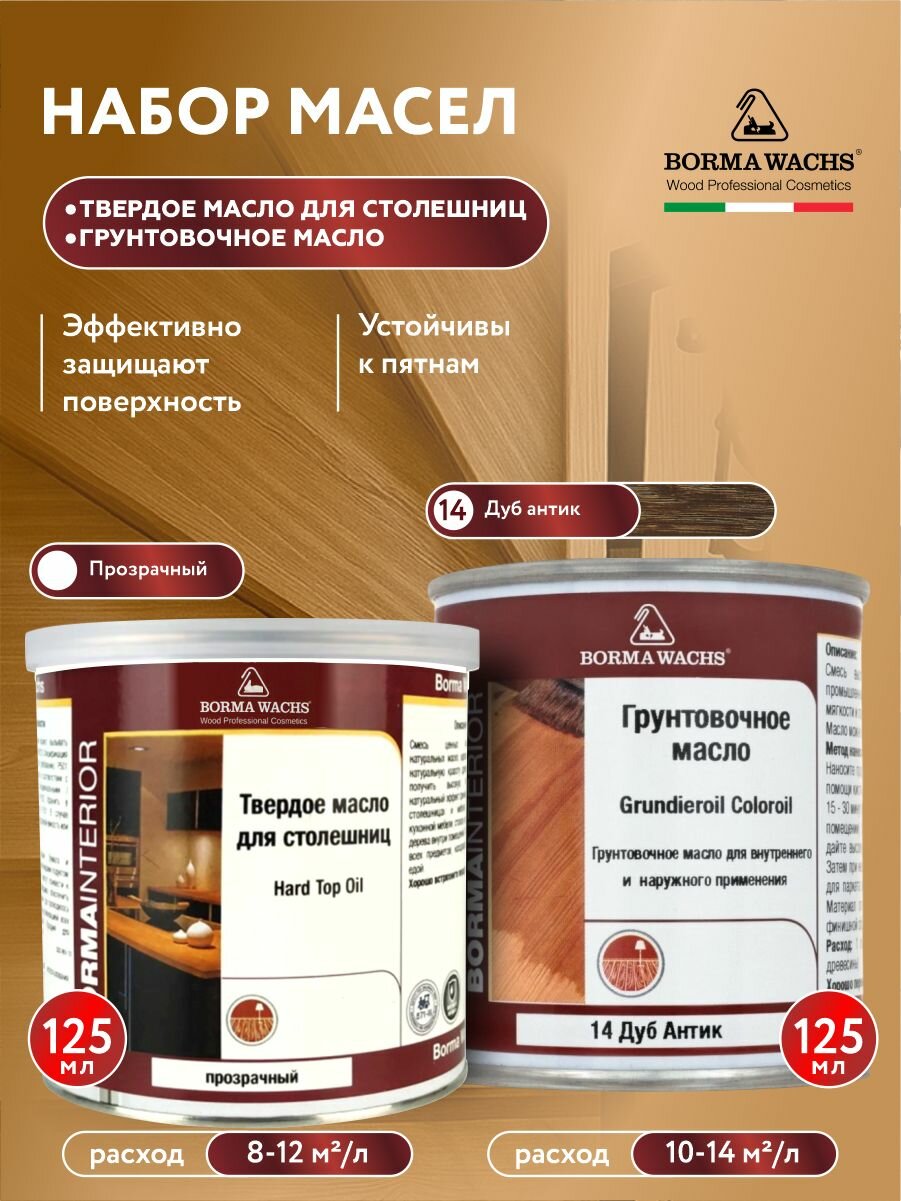 Набор масел Borma Wachs грунтовочное дуб антик 125 мл, пропитка, морилка тонирующая и твердое для столешниц Hard top oil 125 мл, пропитка, морилка тонирующая