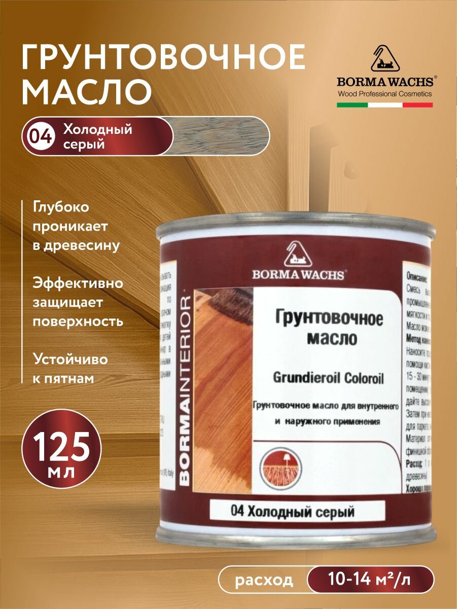 Грунтовочное масло для паркета Borma Wachs Grundierol цвет 4 холодный серый 125 мл, пропитка, морилка тонирующая