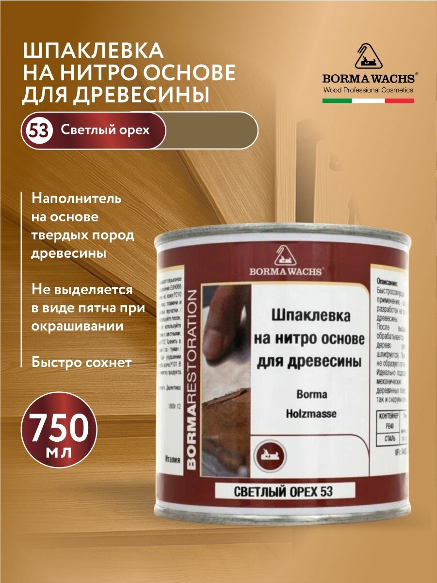 Шпатлевка для дерева Borma Wachs Holzmasse нитро цвет 53 светлый орех 750 мл
