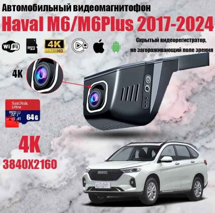 Автомобильный видеомагнитофон Haval M6/M6Plus 4K с Wi-Fi, 4K 3840x2160, до 64 ГБ