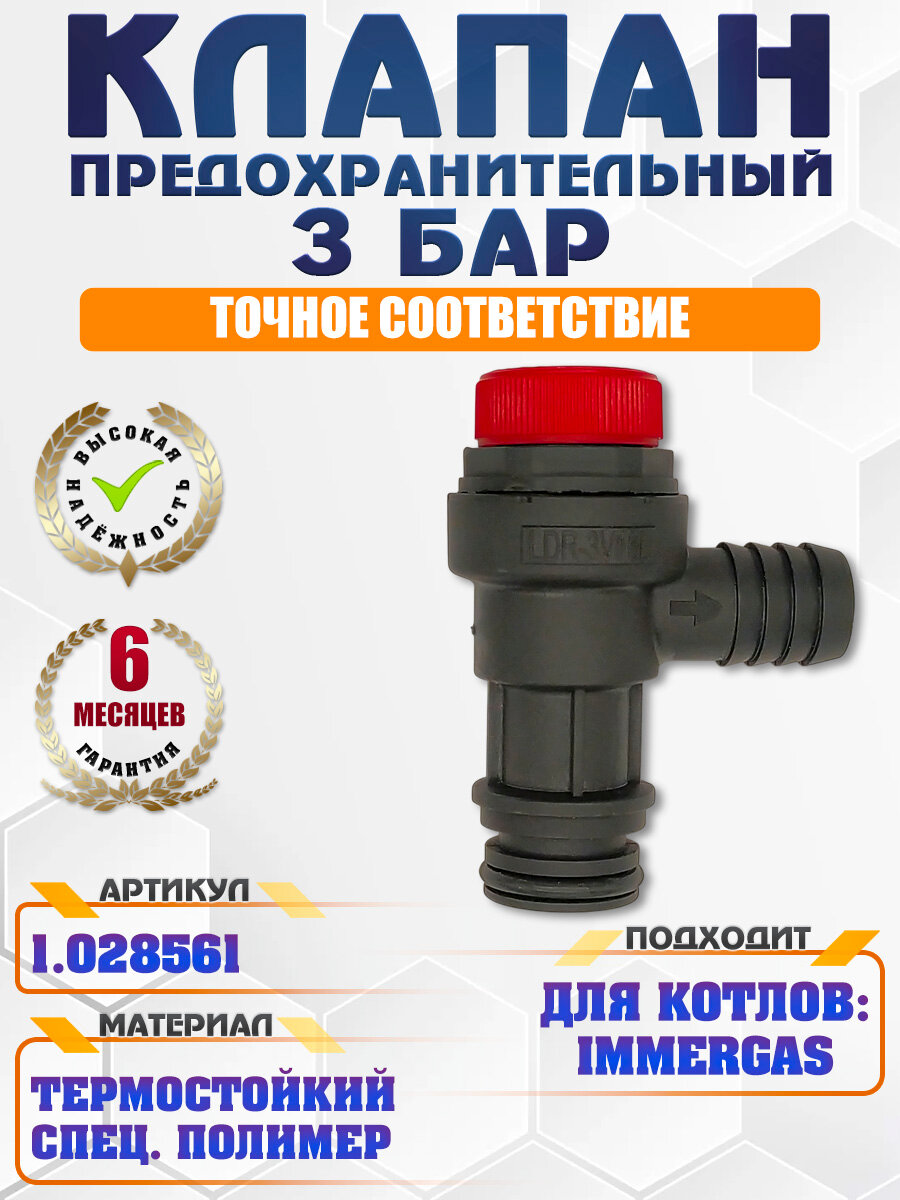 Клапан предохранительный 3 бар для IMMERGAS Nike Star, Major Eolo, Eolo Star, Mini Nike, Mini Eolo, 1.028561