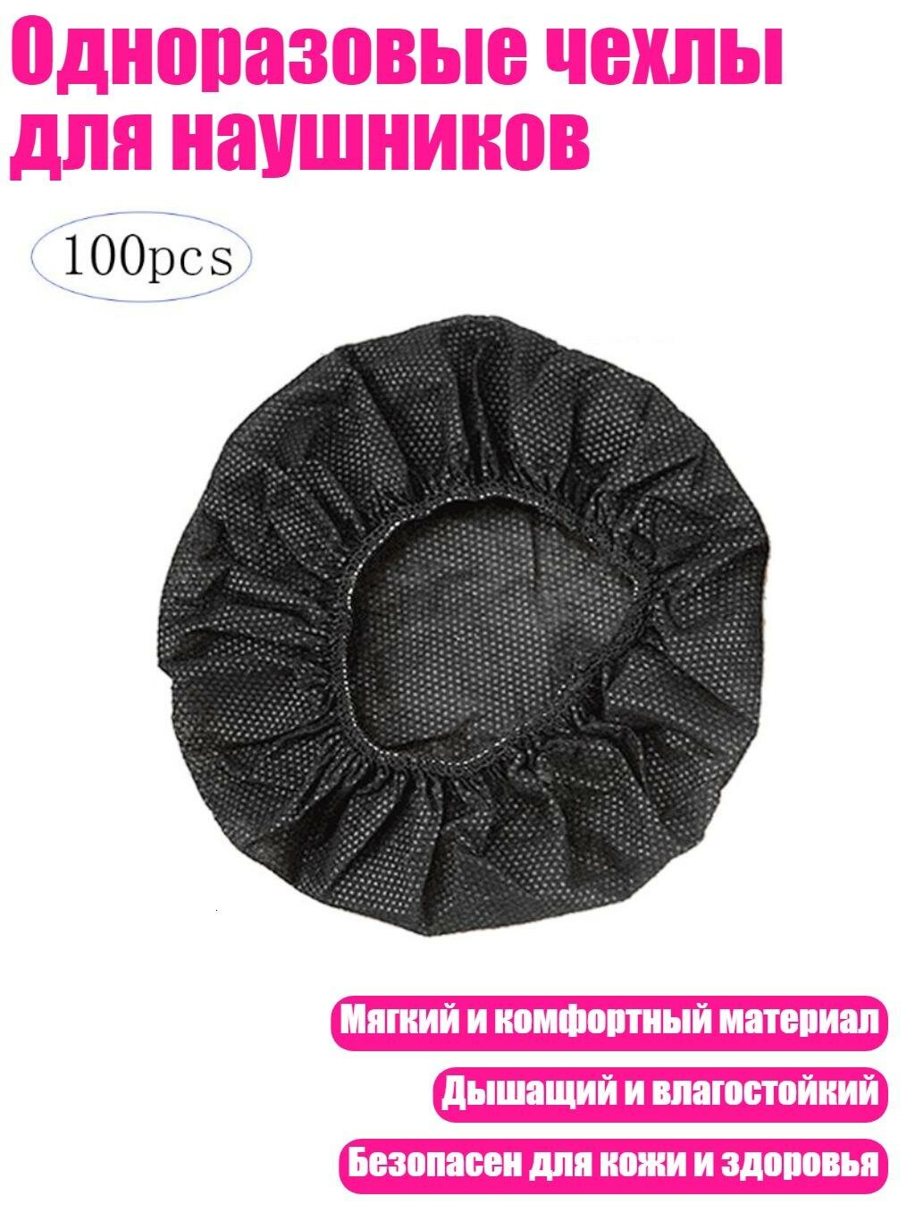 Одноразовые чехлы для наушников, Черный