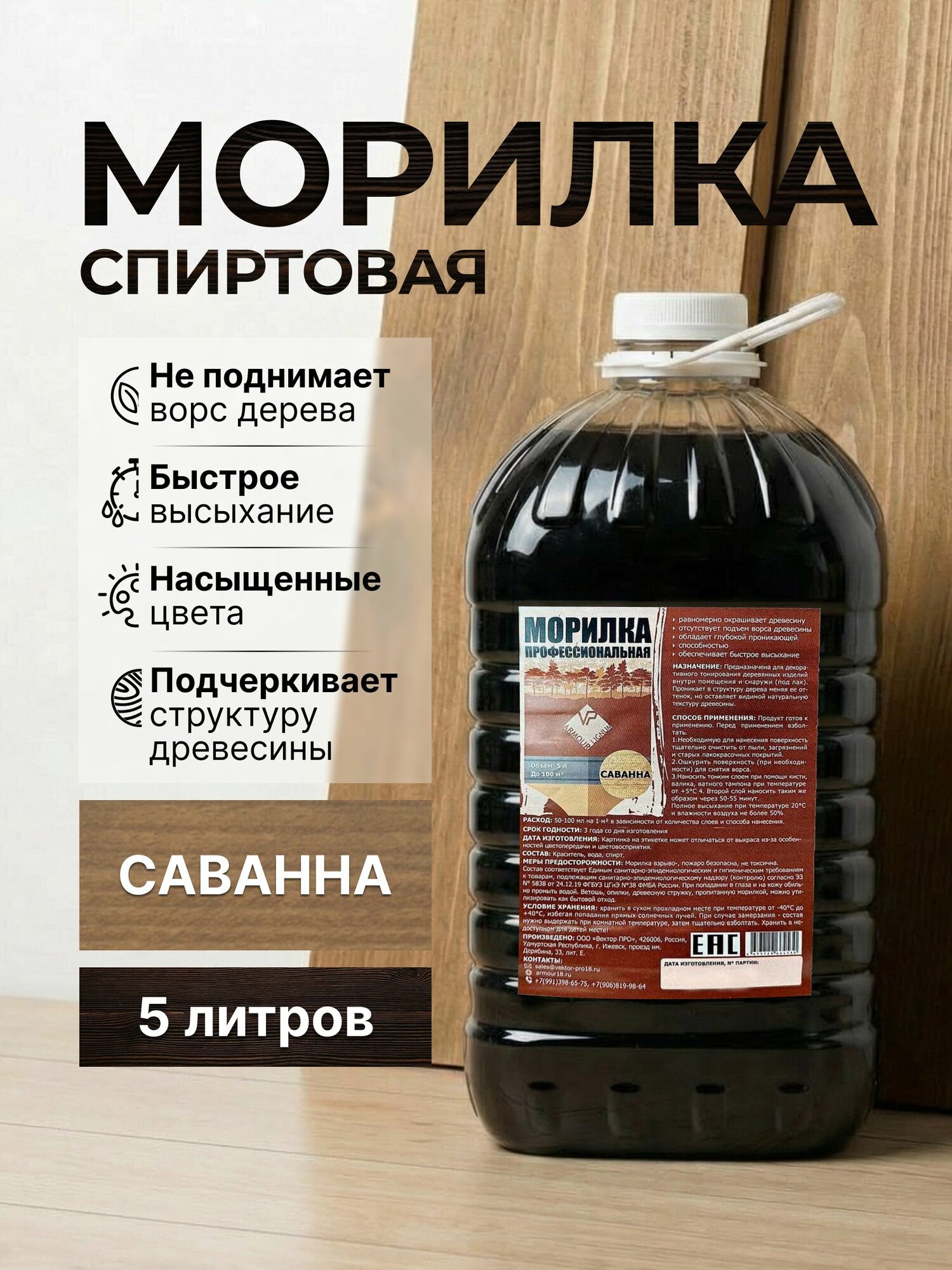 Морилка для дерева/ водно-спиртовая /без запаха/Саванна/5л