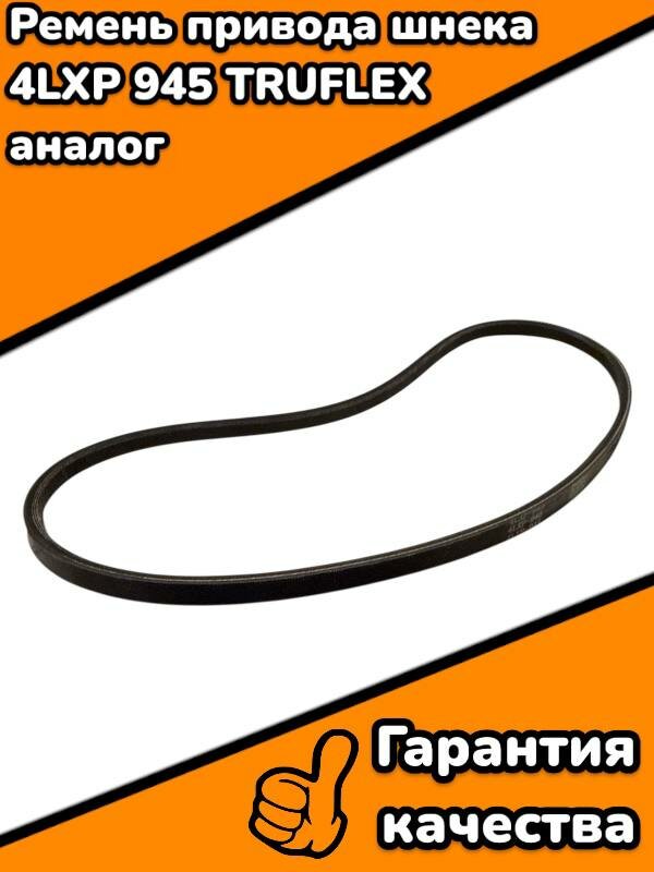 Ремень привода шнека 4LXP 945 TRUFLEX аналог