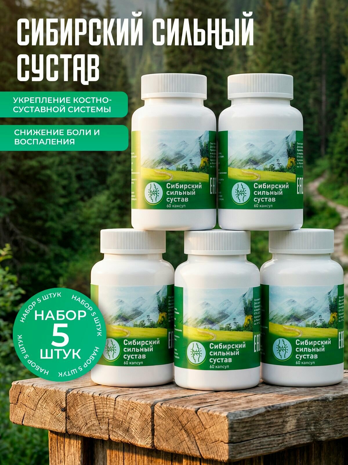Комплекс Сибирский Сильный Сустав: для поддержки суставов, глюкозамин-хондроитин, 300 шт. по 500 мг