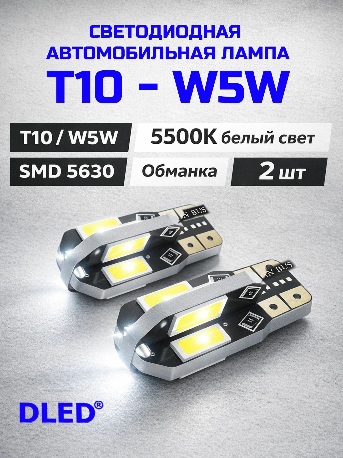 Светодиодная автомобильная лампа T10 - W5W - 8 SMD 5630 + Обманка (2шт.) в освещении габаритов автомобиля, номерных знаков и салона. В передние габариты, подсветка номера, подсветка салона.