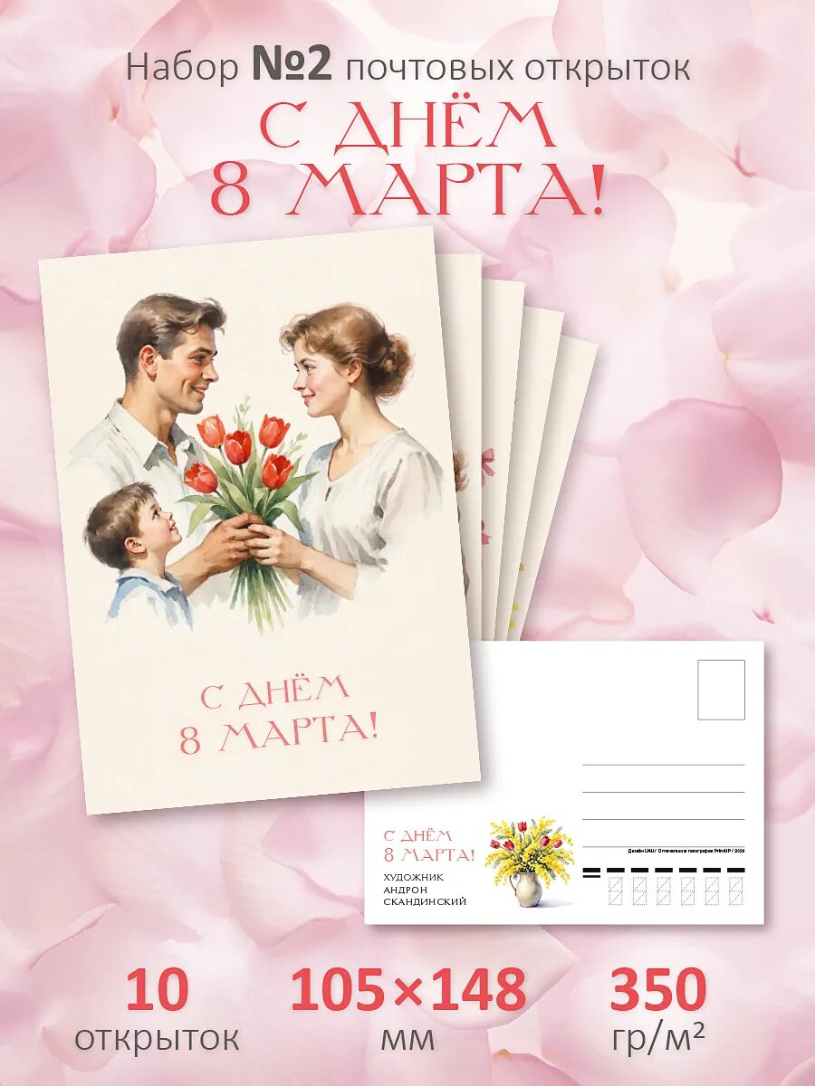 Почтовые открытки "С Днём 8 Марта" №2, набор 10 шт. для посткроссинга