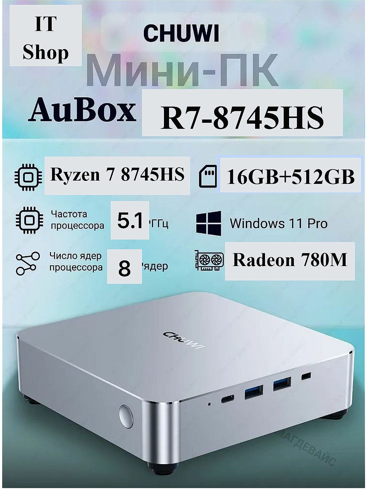 CHUWI Мини-ПК AuBox, AMD R7-8745HS (Ryzen 7 8745HS, RAM 16ГБ, SSD 512ГБ, Windows 11 Pro)