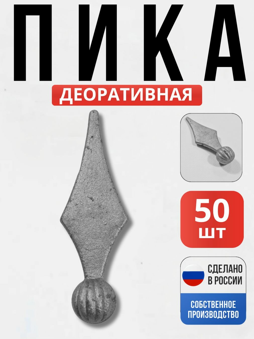 Набор 50 шт, Пика 120*40*25мм для ворот, забора, решеток, оградок