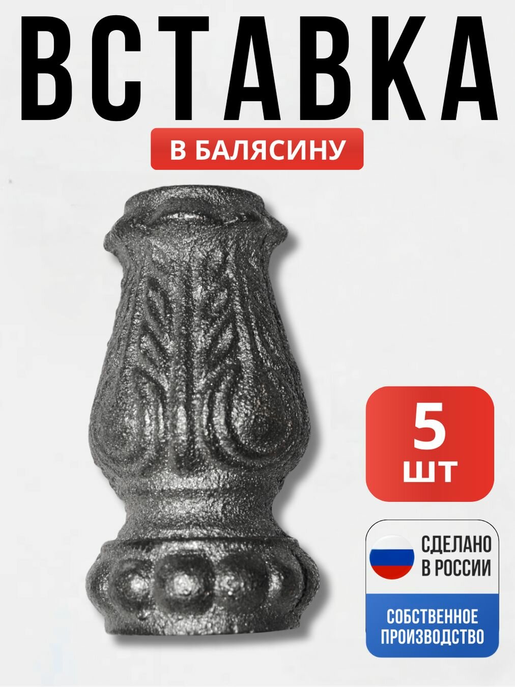 Набор 5 шт, Вставка в балясину 70*37*д-12 мм для ворот, забора, решеток, оградок