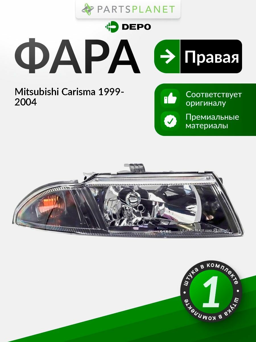 Фара правая для Митсубиси Каризма 1999-2004, oem MR972794 арт 2141157RLDEM2