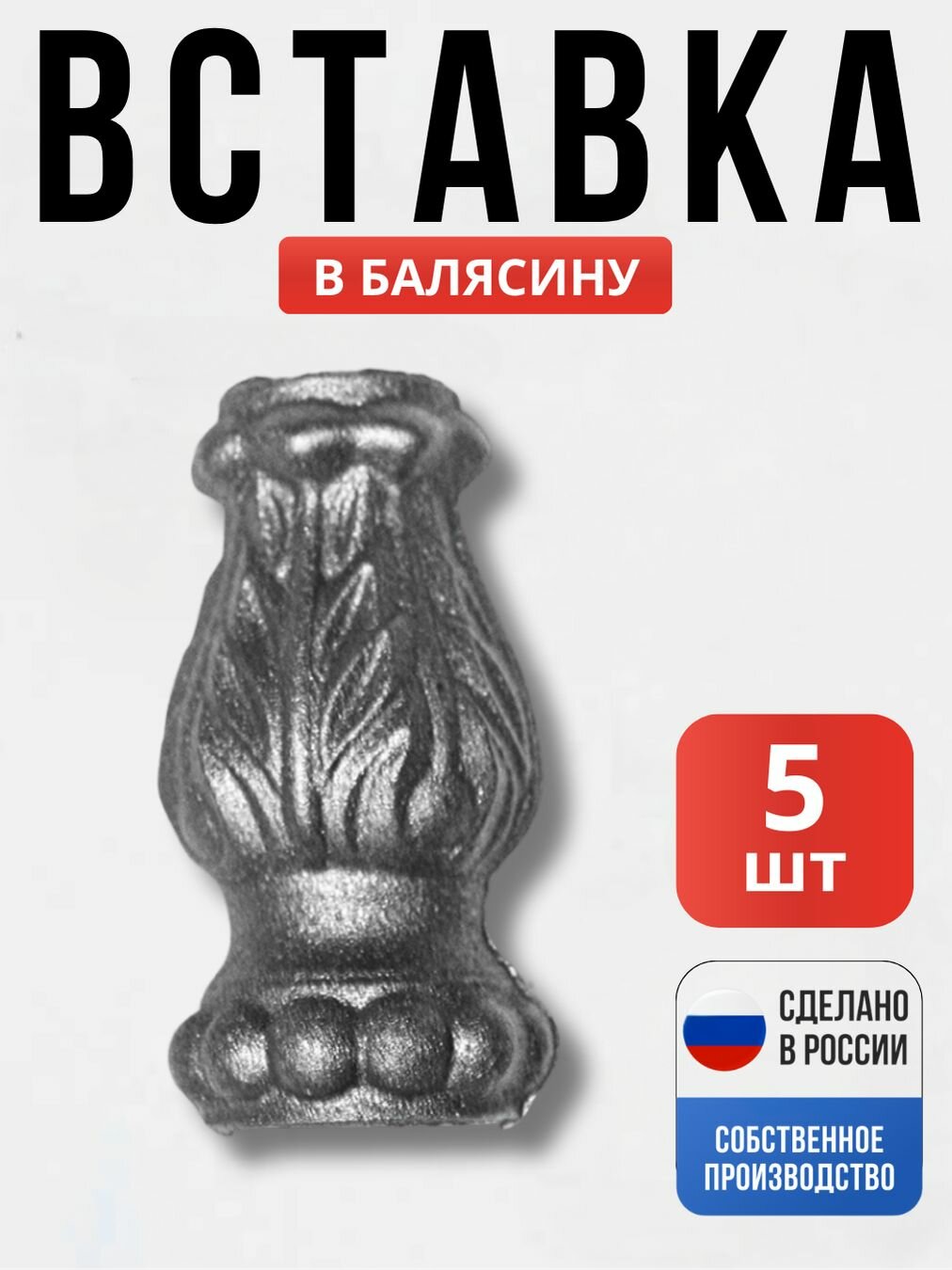 Набор 5 шт, Вставка в балясину 70*37 д-14мм для ворот, забора, решеток, оградок