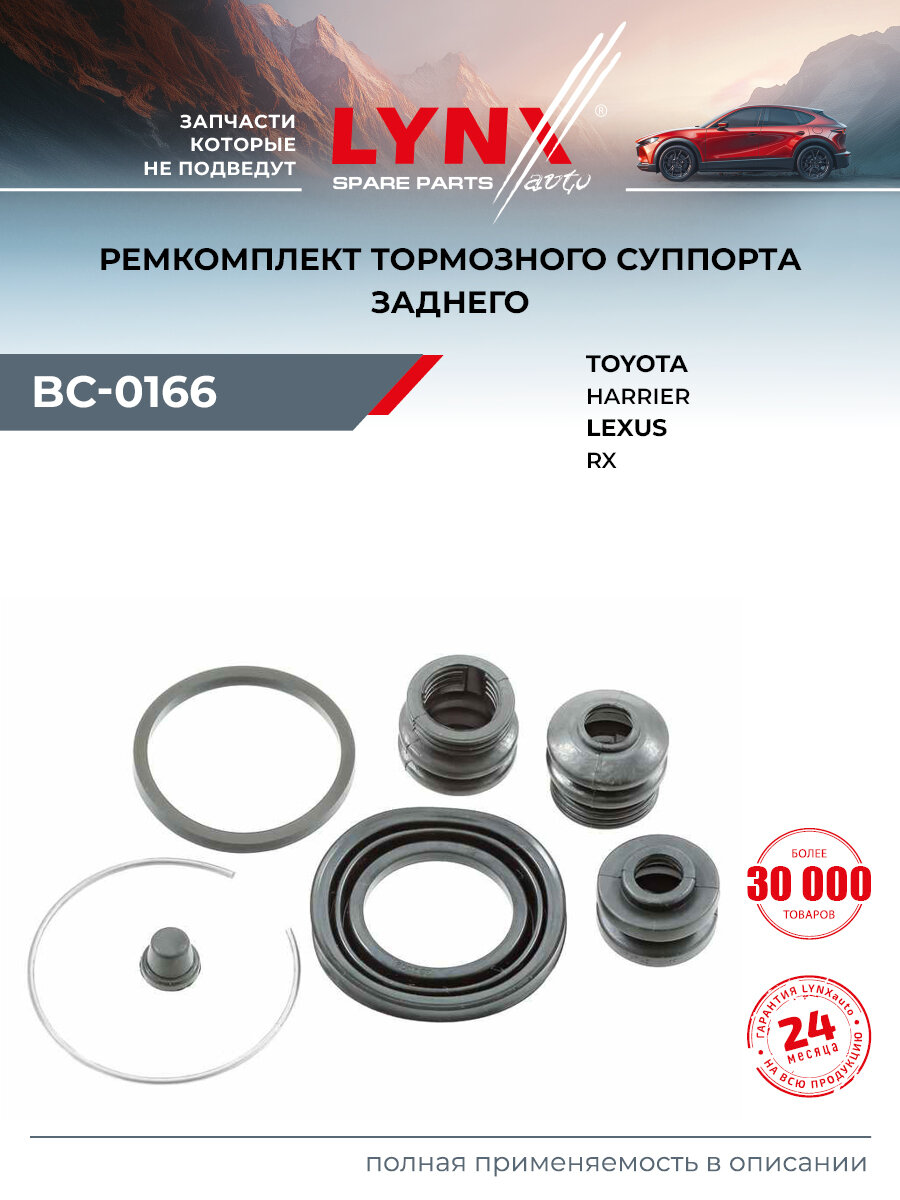 Ремкомплект тормозного суппорта задний для TOYOTA HARRIER / LEXUS RX / LYNXauto BC-0166