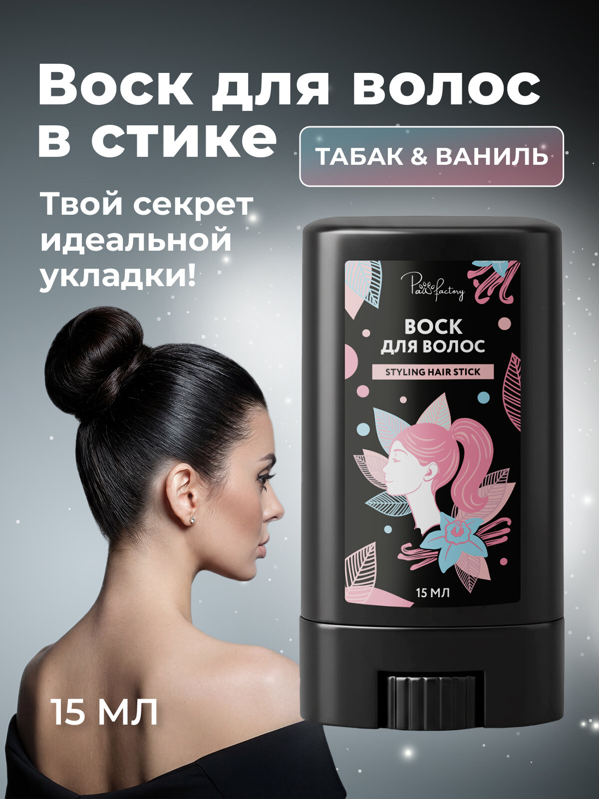 Воск стик для укладки и фиксации волос от пушистости "Табак и ваниль", 15 мл