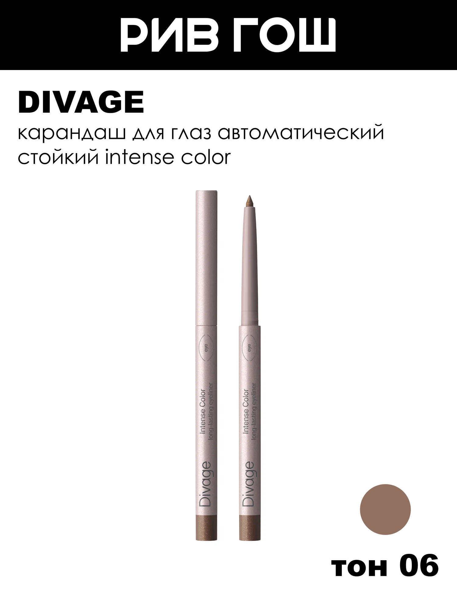 DIVAGE Карандаш для глаз автоматический стойкий Intense Color, 0,25 г, 06