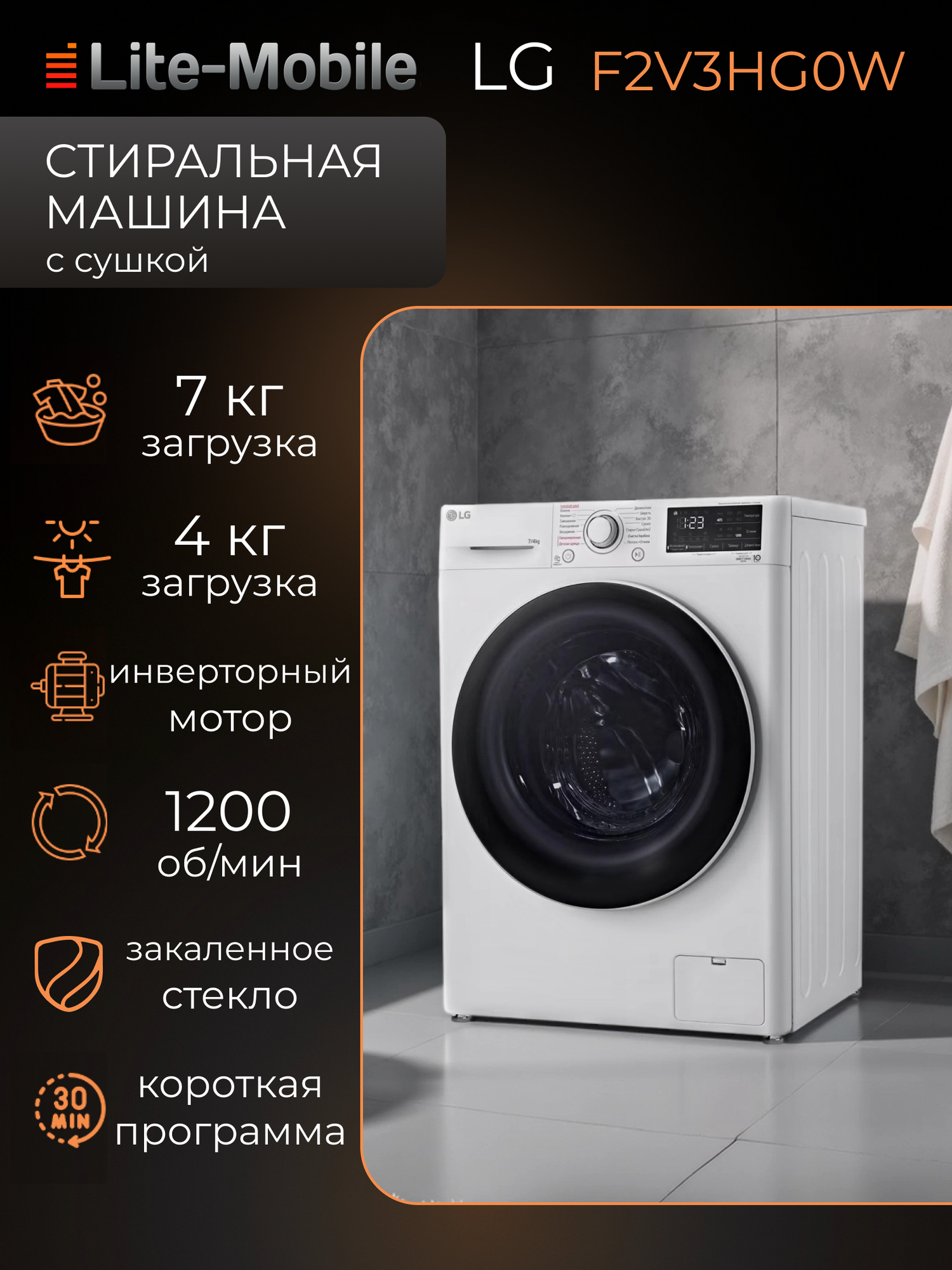 Стиральная машина LG F2V3HG0W с сушкой, загрузка 7/4 кг, с паром, инверторный двигатель, белая