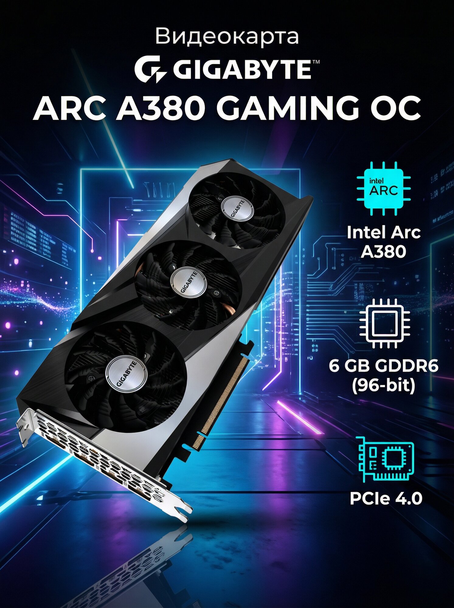Видеокарта VGA GIGABYTE INTEL ARC A380 GAMING OC 6GB, GDDR6/96-bit, PCIe 4.0, 2xHDMI 2.0, 2xDP, 2-slot (Gigabyte GV-IA380GAMINGOC-6GD)