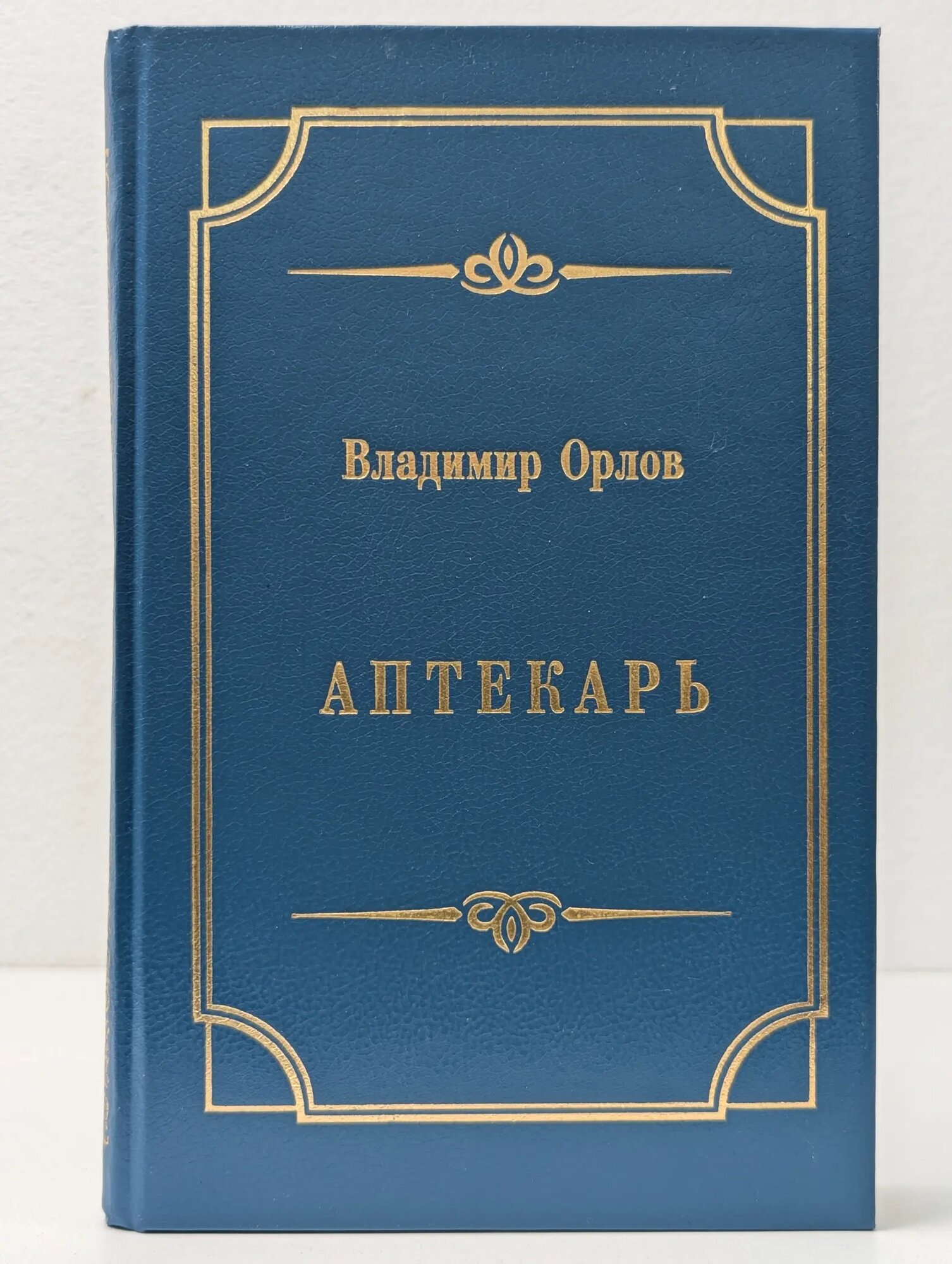 Аптекарь Орлов Владимир Викторович 1993