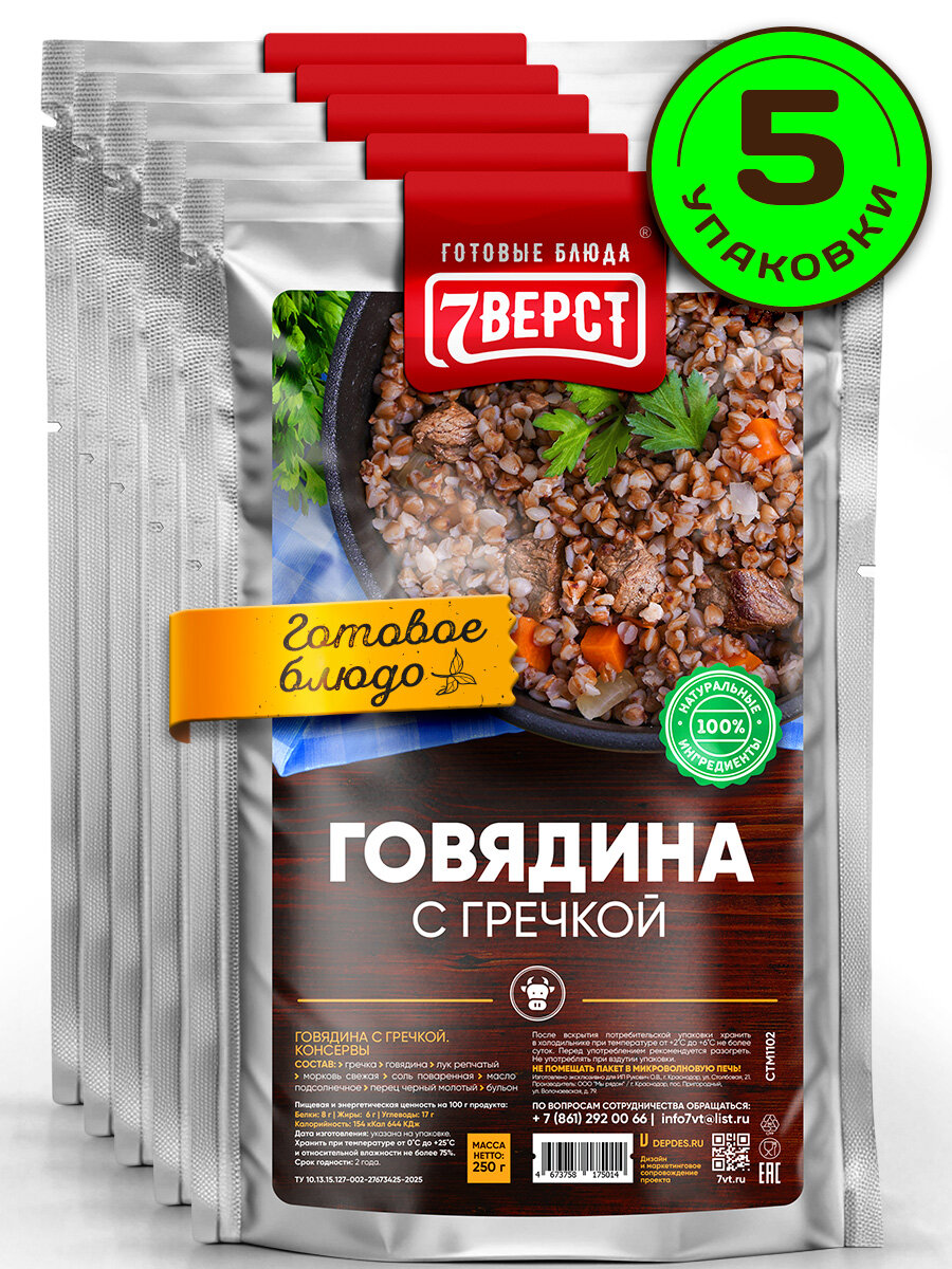 Готовая еда 7 Вёрст Гречка с говядиной /натуральные консервы в реторт-пакете, 5 шт 1250 г