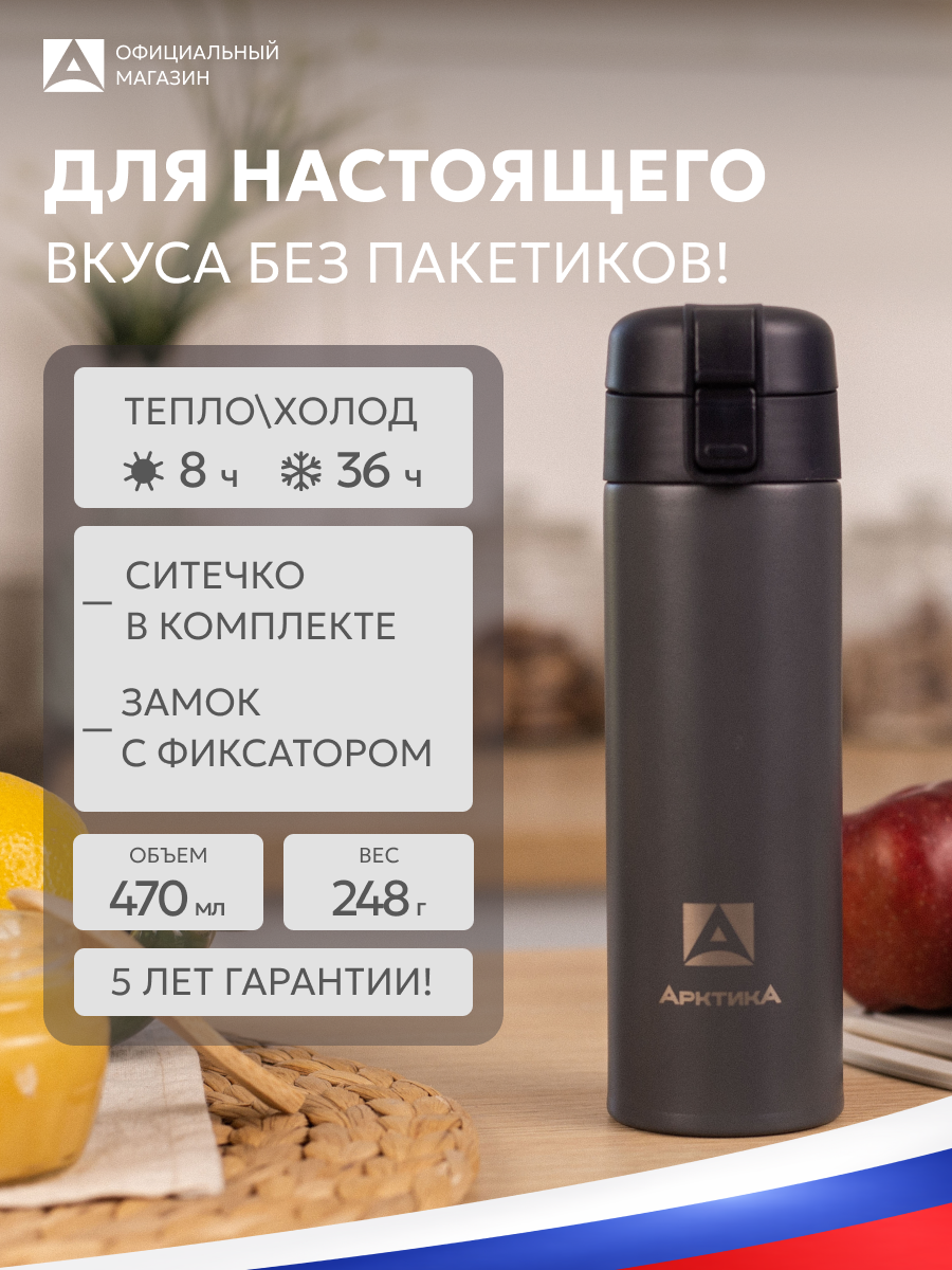 Автомобильная термокружка Арктика с ситечком 470 мл с кнопкой, темно-серая