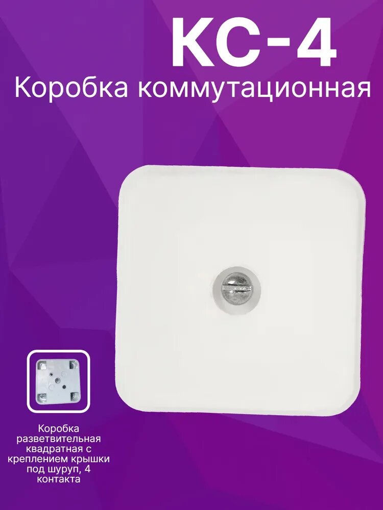 Коробка коммутационная КС-4, 4 контакта Коробка разветвительная квадратная с креплением крышки под шуруп, 4 контакта