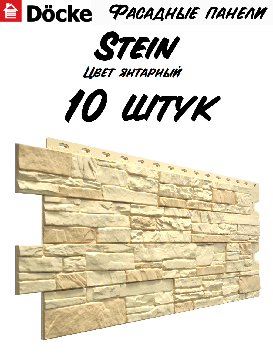 Фасадные панели Docke Stein (Деке Штеин) Янтарный 1 уп / 10 шт / 4,4 м2