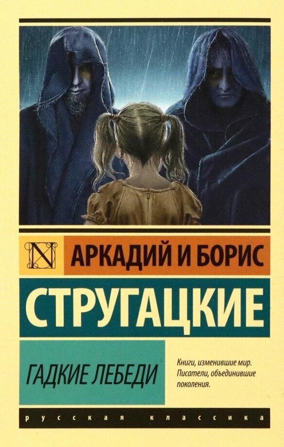 Стругацкий Аркадий Натанович, Стругацкий Борис Натанович "Гадкие лебеди"