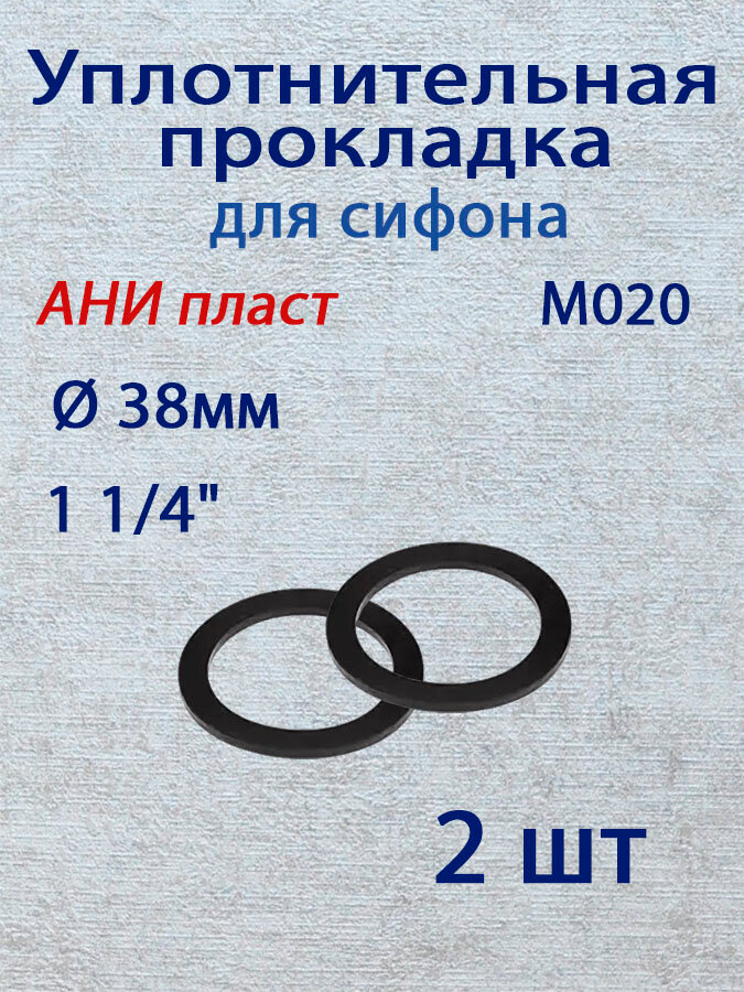 Уплотнительная прокладка для сифона АНИ пласт M020, 1 1/4", плоская (2 шт)